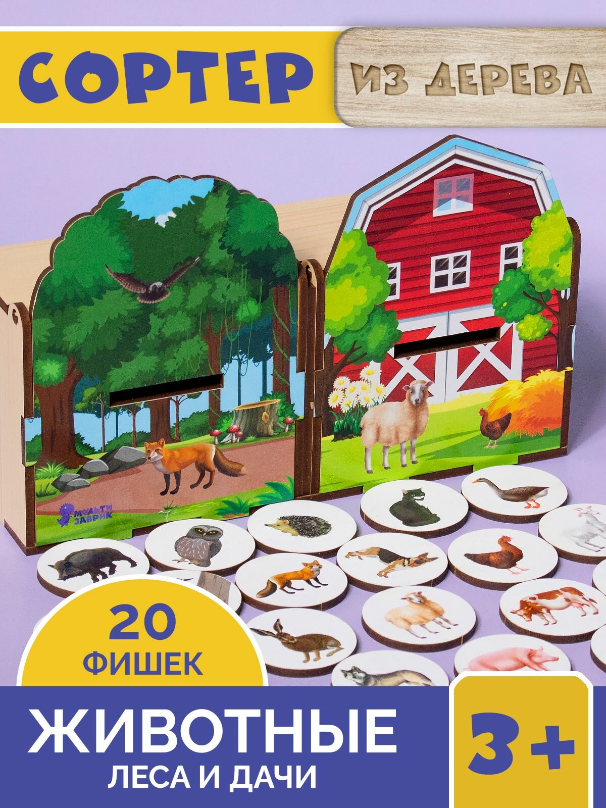 Сортер мультизаврик "Животные леса и фермы", дерево, для малышей с 3 лет