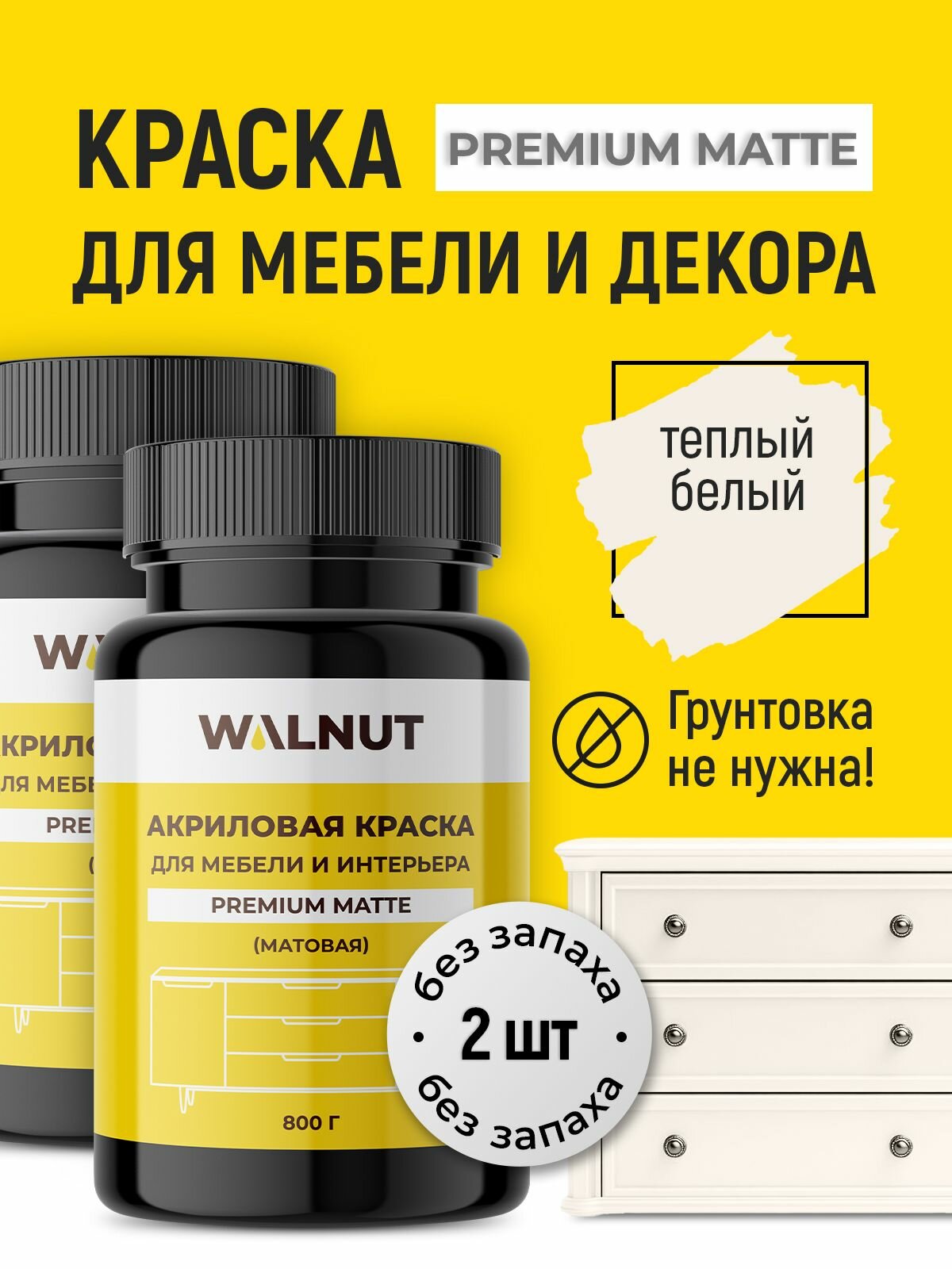 Краска для мебели быстросохнущая (Теплый белый), набор из 2 шт.