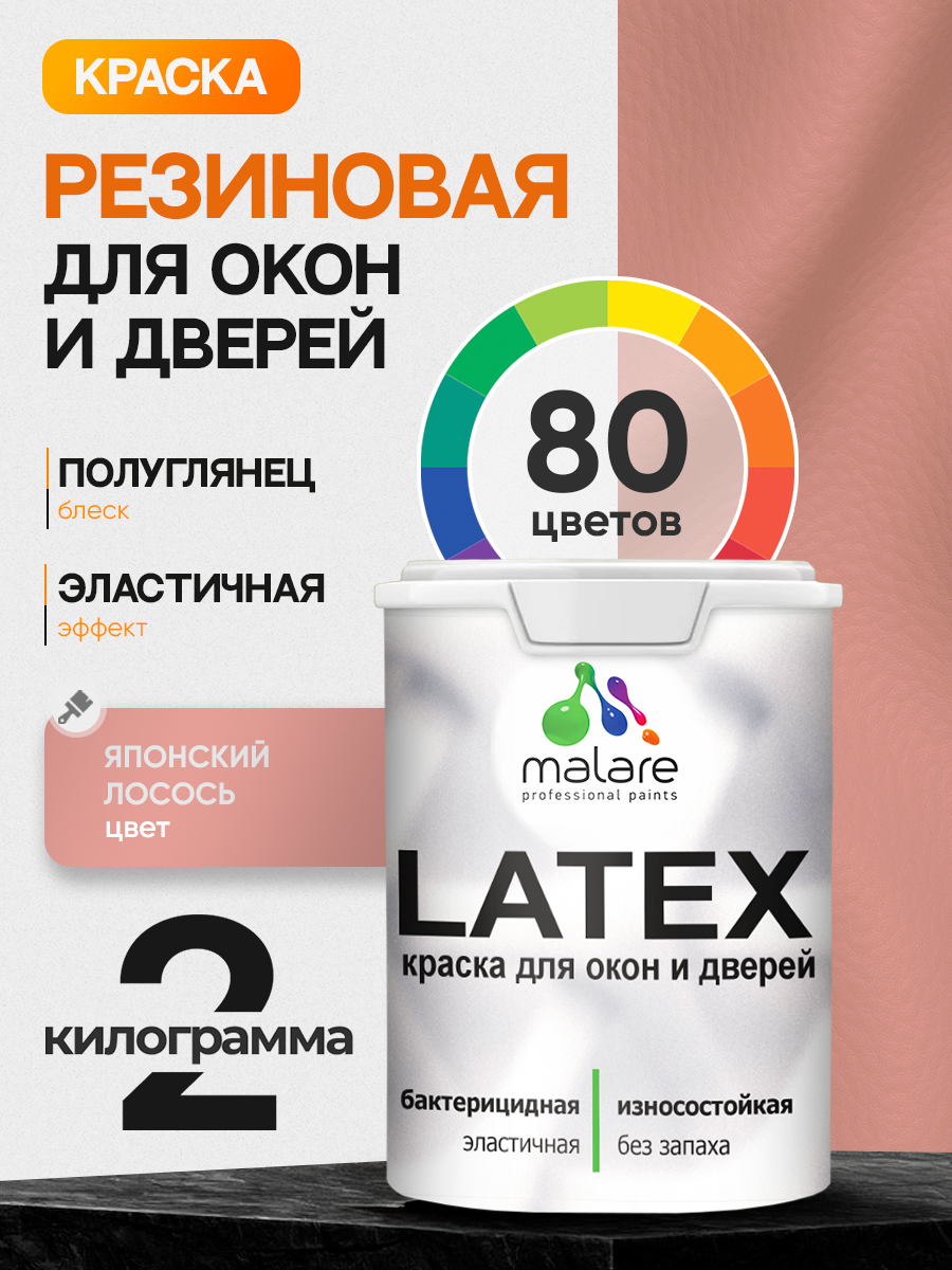Резиновая краска для дверей и окон Malare Latex по дереву с антисептическим эффектом/ быстросохнущая моющаяся без запаха полуглянцевая, японский лосось, 2 кг
