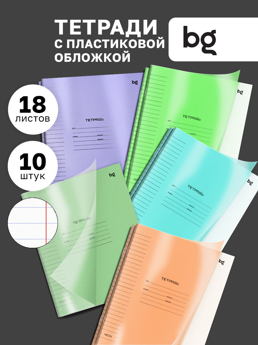 Тетрадь 18 листов в линию BG "UniTone. MIX", пластиковая обложка / Набор тетрадей школьных 10 штук