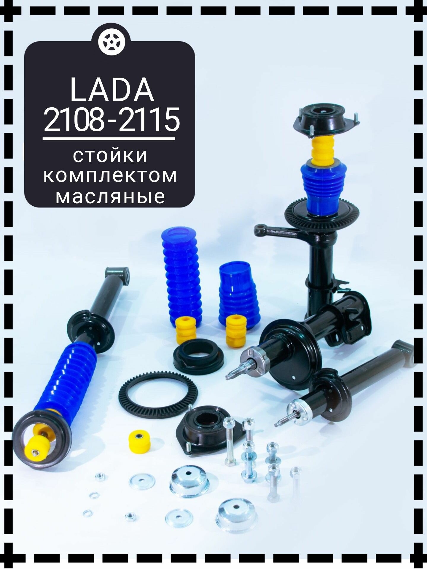 Стойки передние и амортизаторы задние ВАЗ 2108 - 2109, 2113 2114 2115 Полный комплект для замены передней и задней подвески в сборе