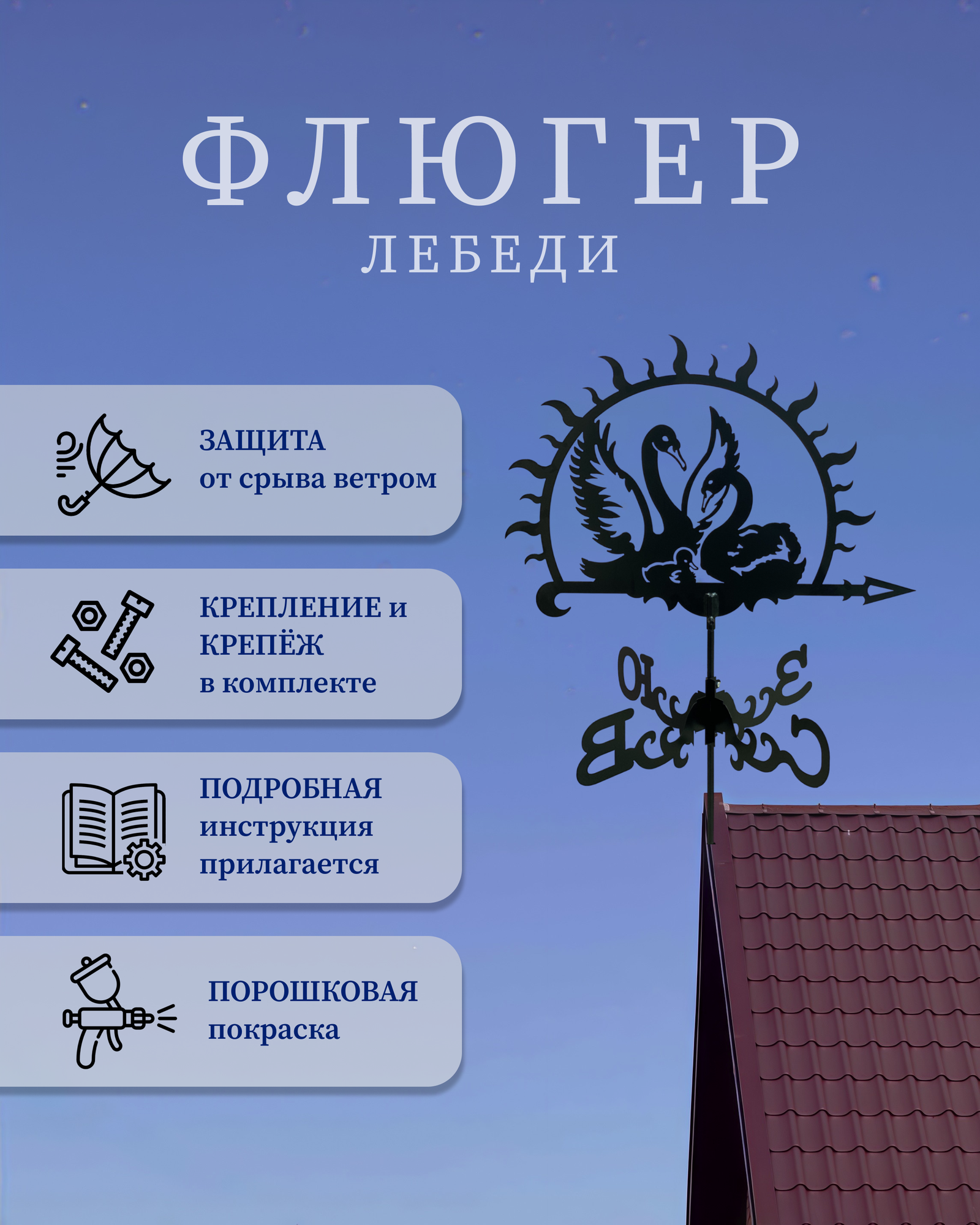 Флюгер "Лебеди"
