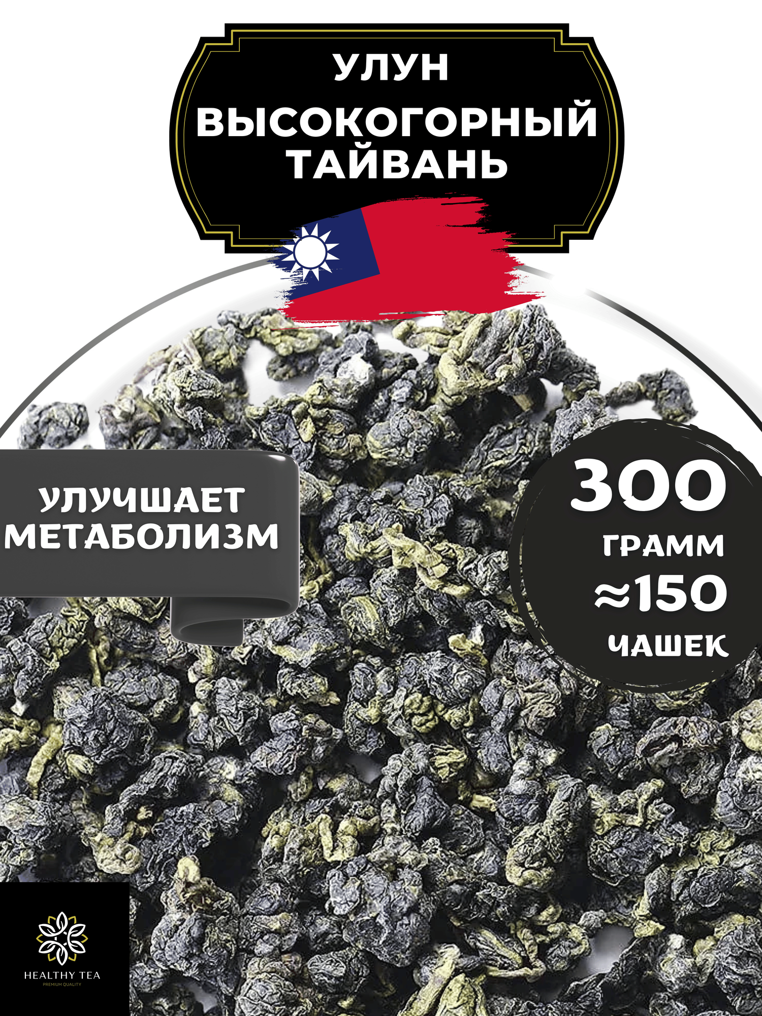 Тайваньский чай Улун Высокогорный Тайвань от Полезный чай / HEALTHY TEA, 300 г
