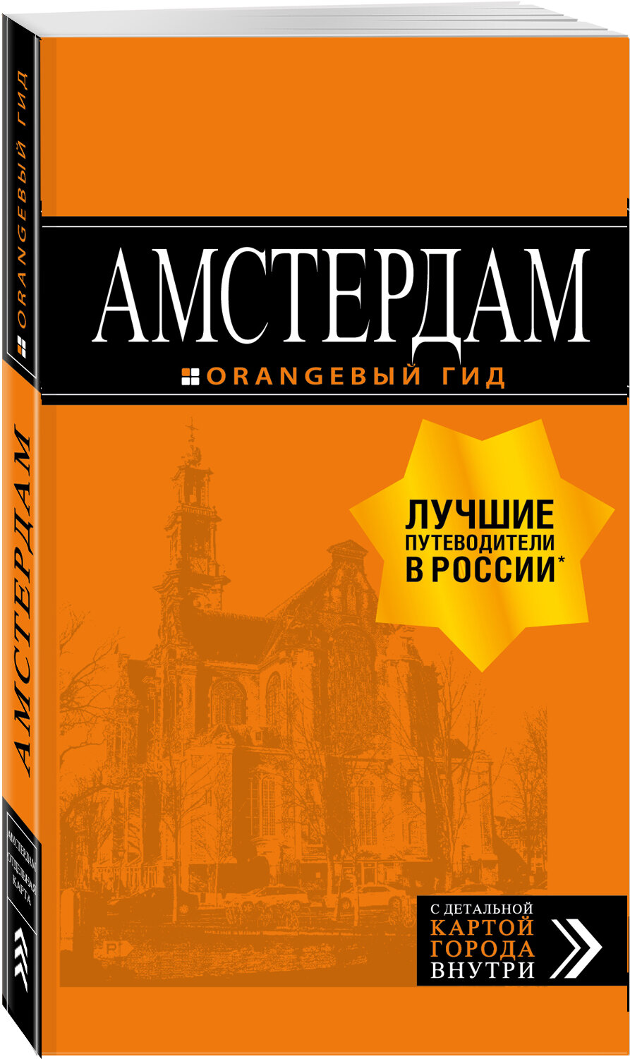 Шигапов А. С. Амстердам: путеводитель+карта. 6-е изд, испр. и доп.