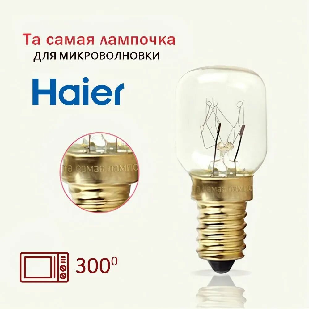 Лампа для микроволновки Haier термостойкая без патрона / Та самая лампочка микроволновой СВЧ печи Хаер 15w, 220v, цоколь е14