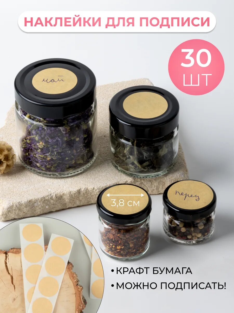 Наклейки круглые крафт самоклеящиеся для специй набор 30 шт.