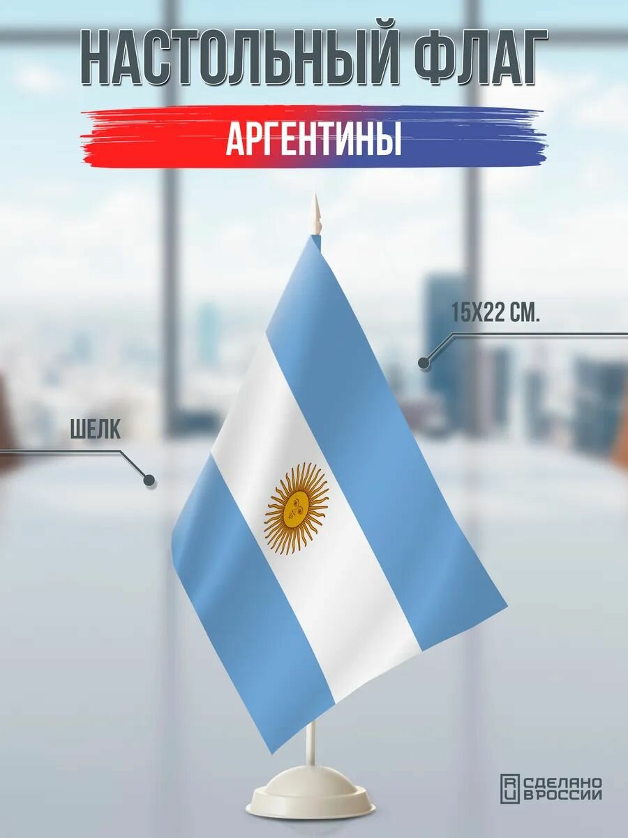 Настольный флаг Аргентины на белой подставке