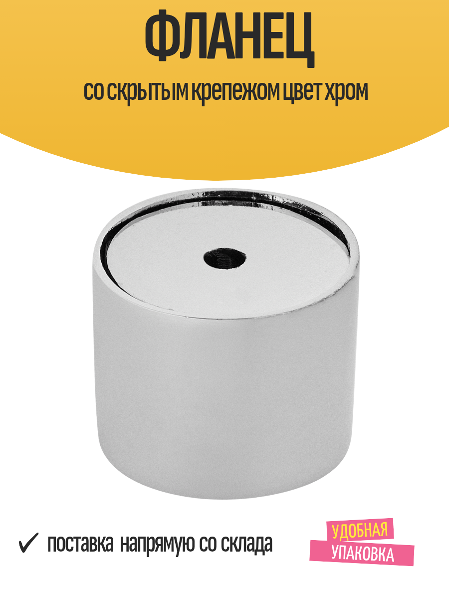 Фланец со скрытым крепежом цвет хром