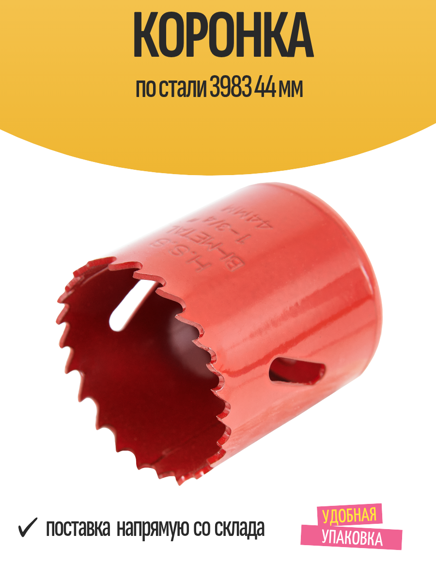 Коронка по стали 3983 44 мм