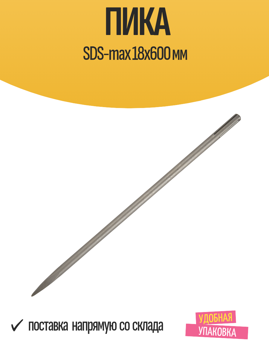 Пика SDS-max 18x600 мм