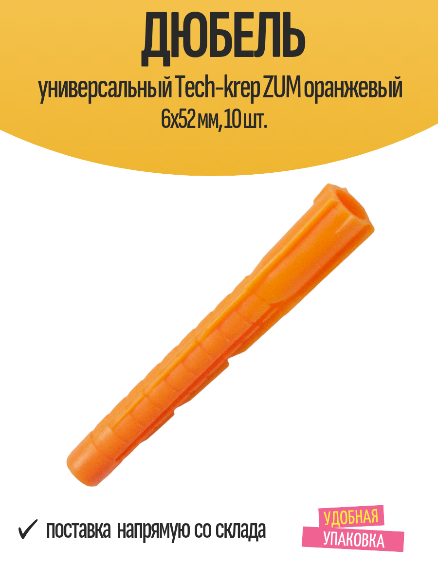 Дюбель универсальный Tech-krep ZUM оранжевый 6х52 мм, 10 шт.