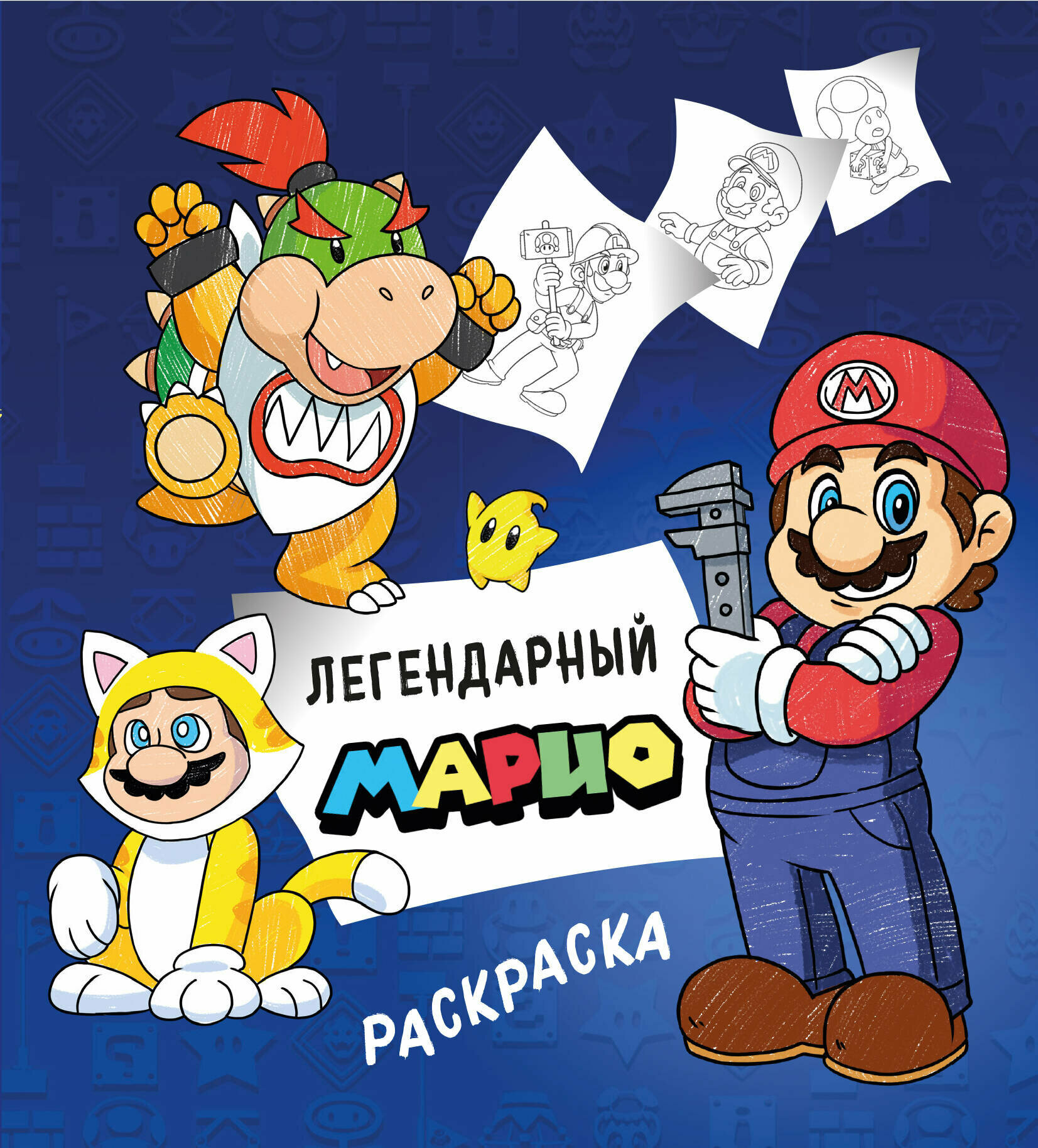 Легендарный марио. Раскраска
