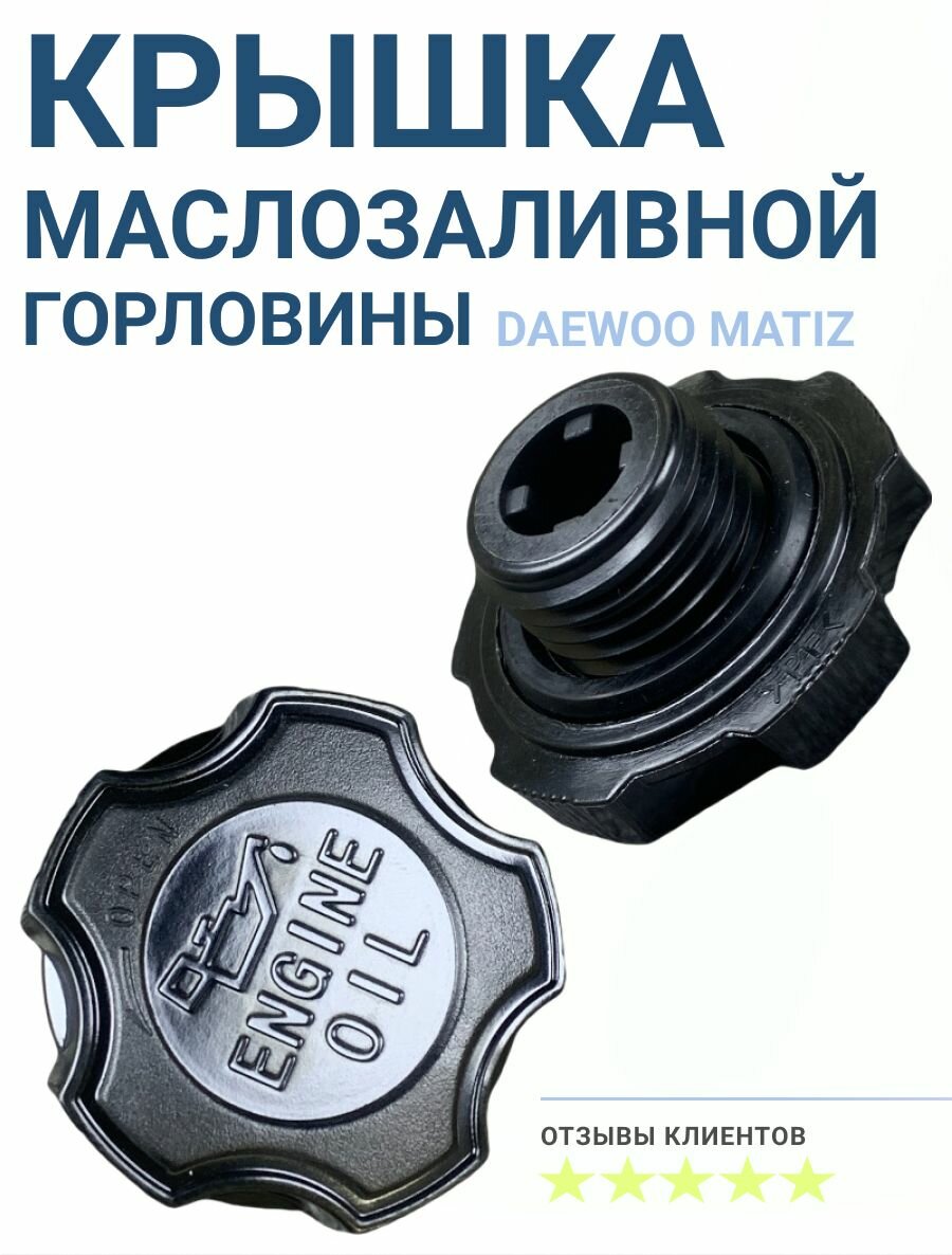 Крышка маслозаливной горловины Дэу Матиз/Chevrolet Spark/Chevrolet Aveo