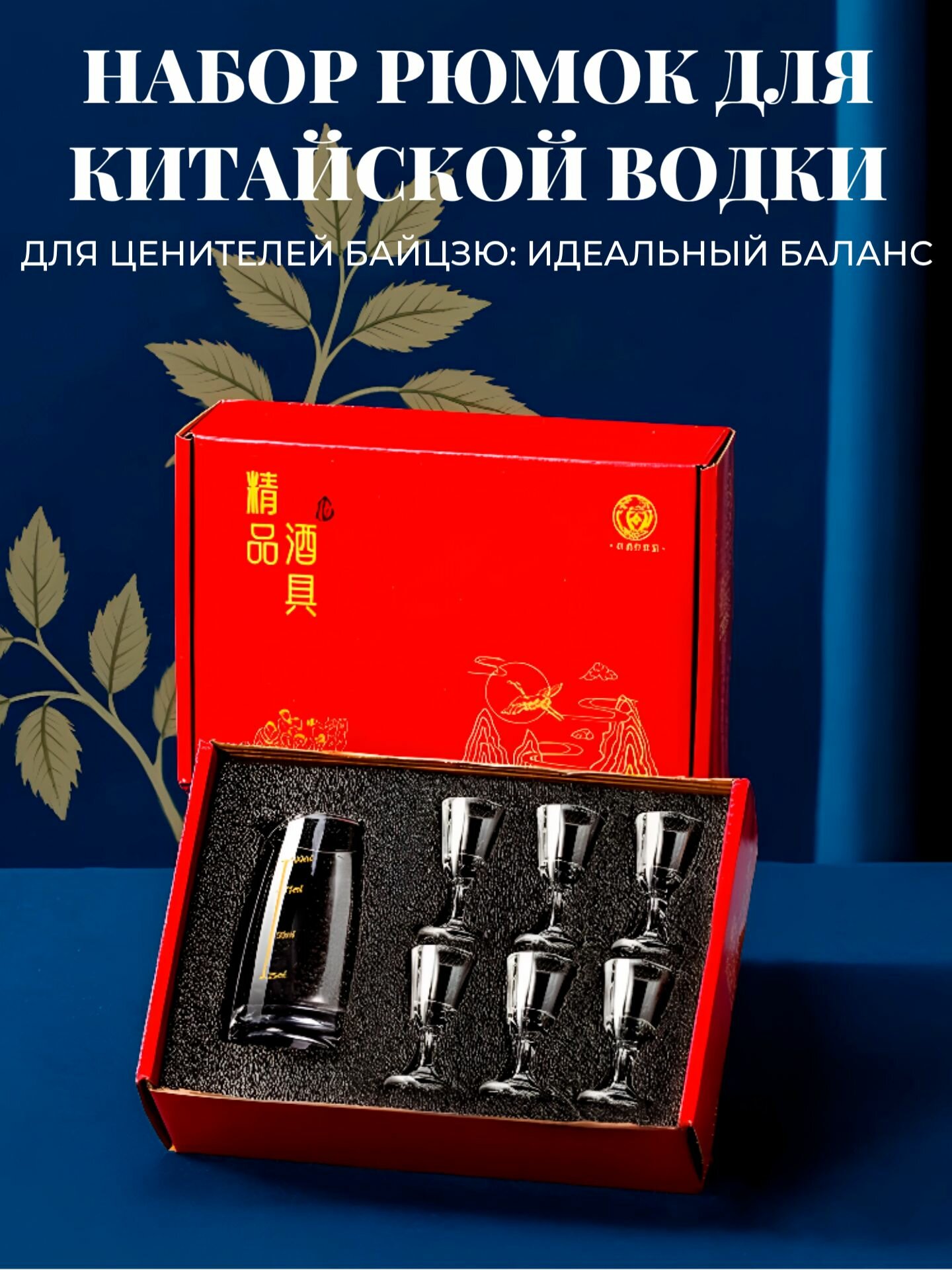 Подарочный набор рюмок на ножке для китайской водки байцзю
