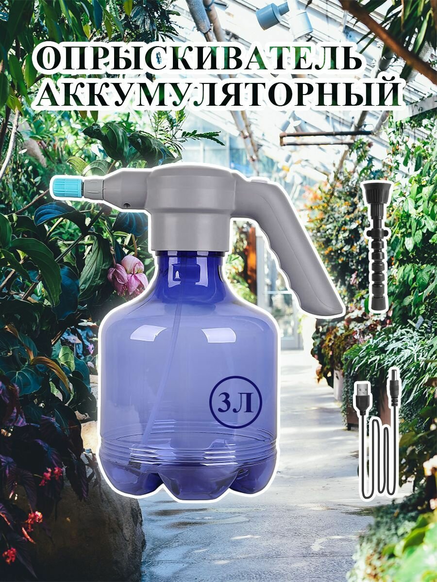 Опрыскиватель для растений, 3 л