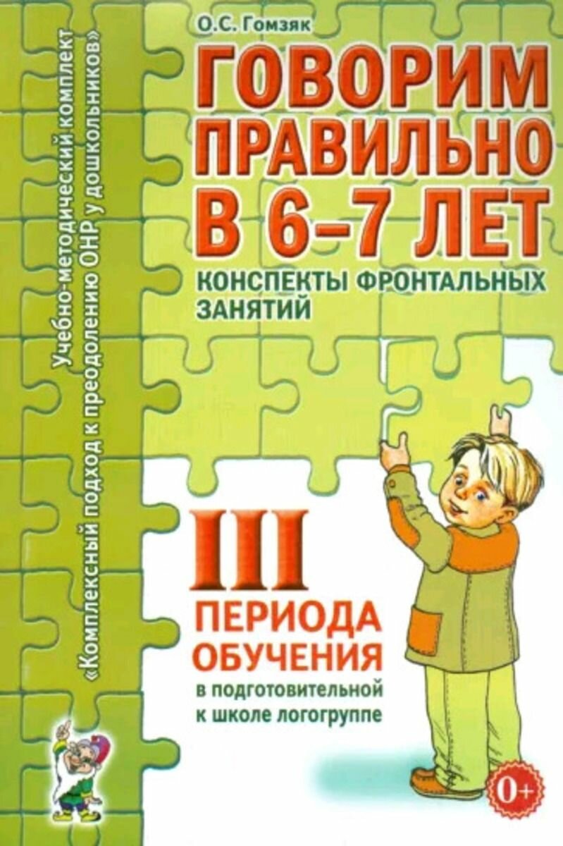 Говорим правильно в 6-7 лет. Конспекты фронтальных занятий. III периода обучения в подготовительной к школе логогруппе