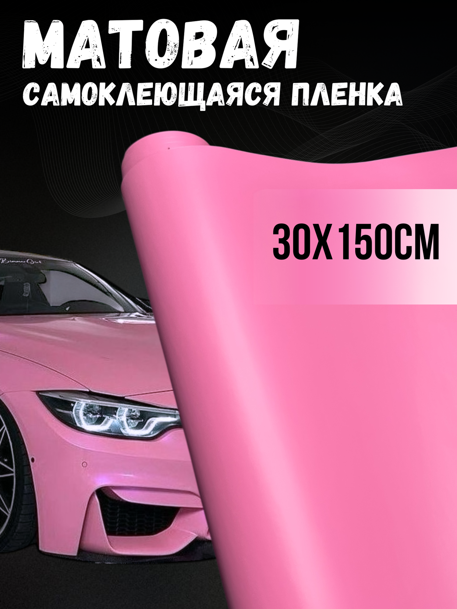 Самоклеющаяся виниловая пленка , матовая розовая 30х150 см