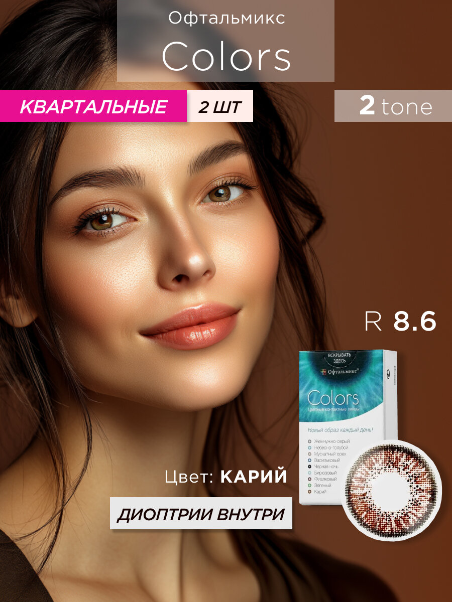 Цветные контактные линзы Офтальмикс Color Hazel (Мускатный орех) R8.6 -6.0D (2шт.)