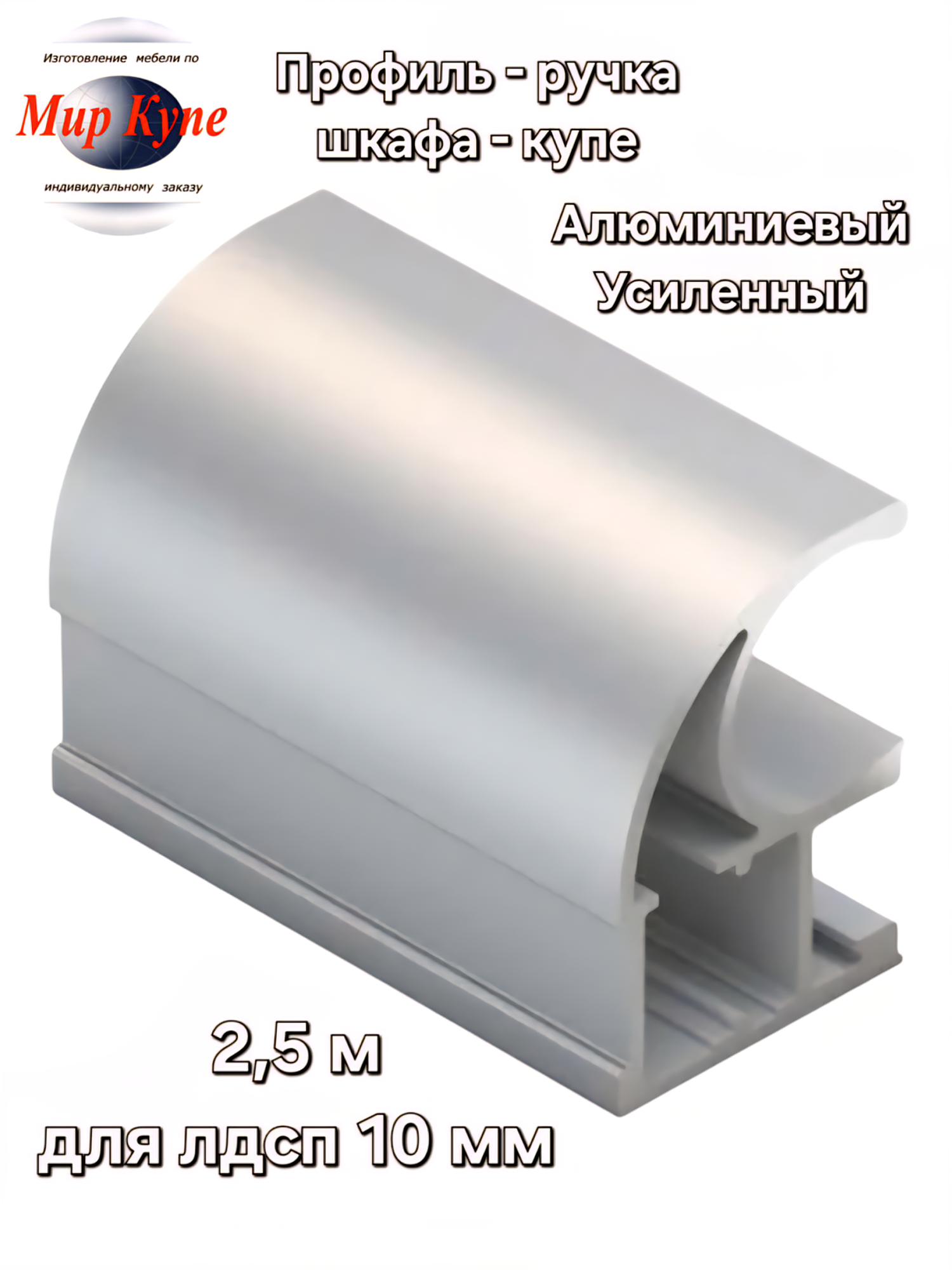 Профиль вертикальный для шкафа купе, комплект- 2 штуки на одну дверь, 2,5 м для лдсп 10 мм, Серебро матовое, Алюминий, Усиленный