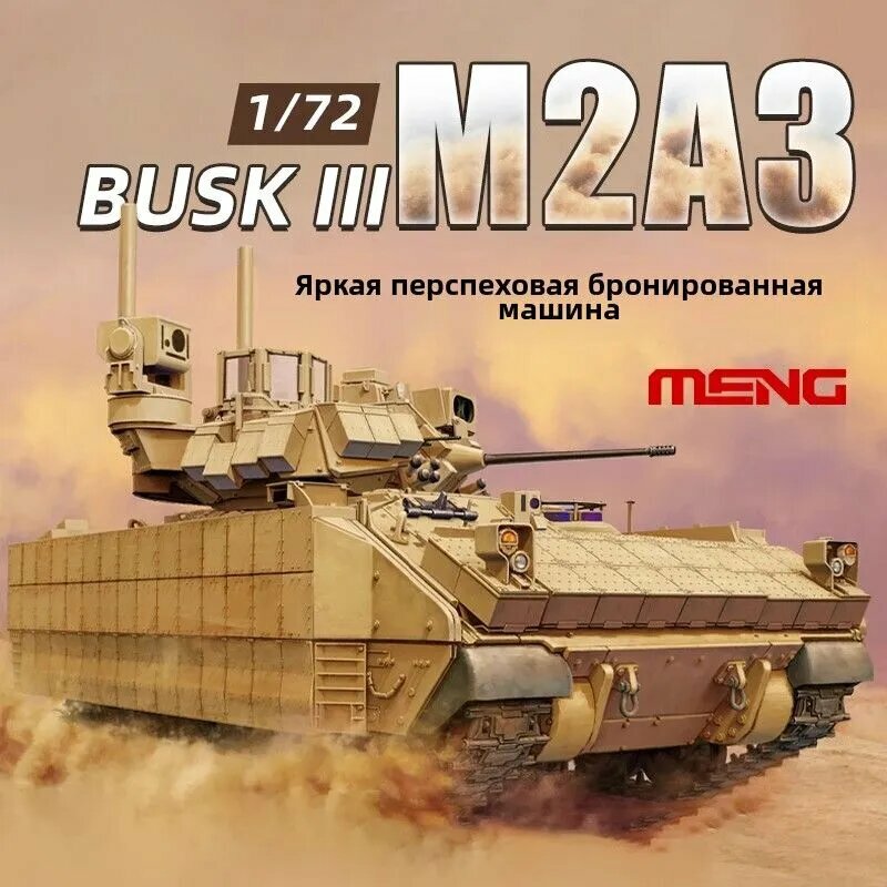 MENG 72005 1/72 Американская боевая машина пехоты M2A3 Bradley BUSK II