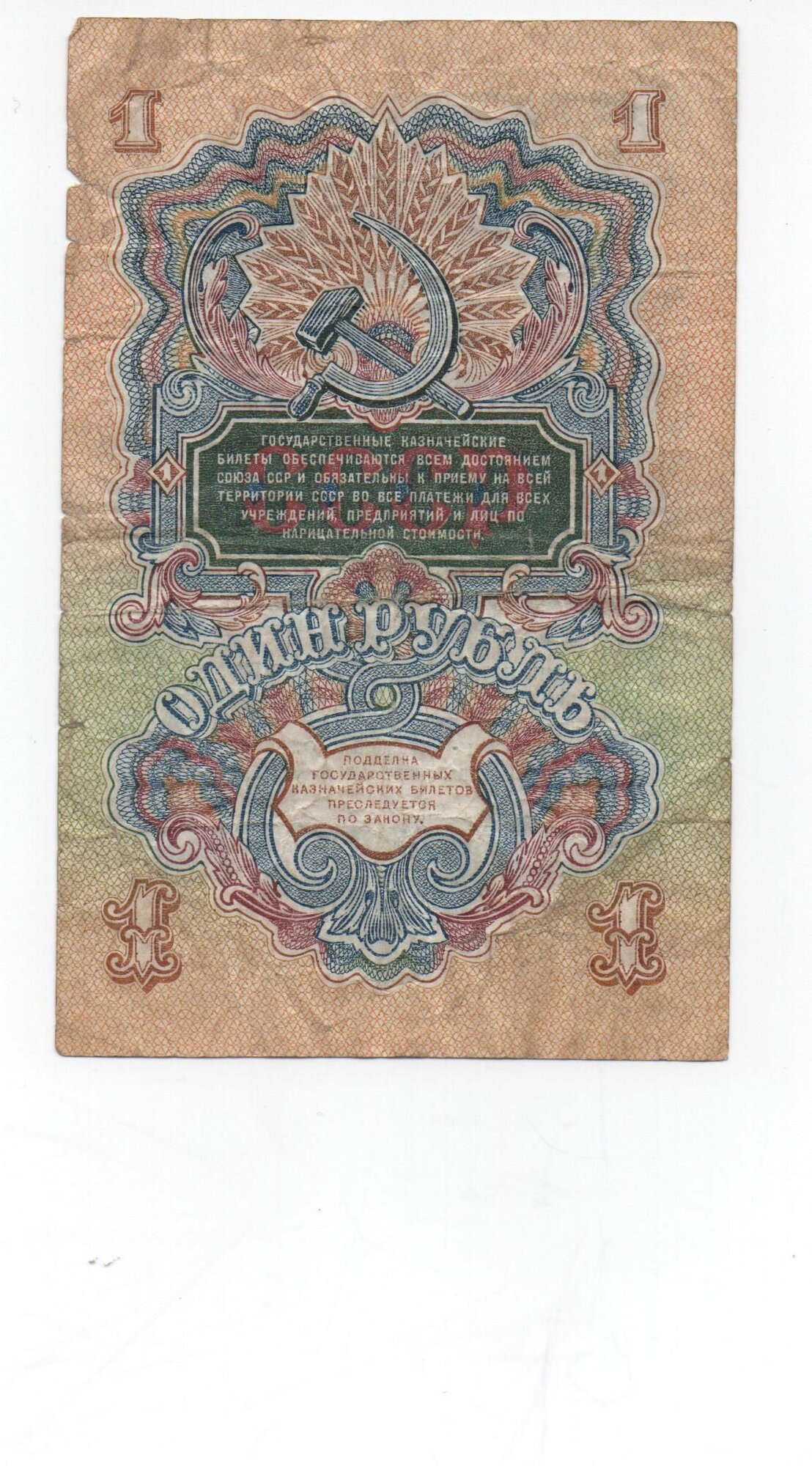 Купюра - Банкнота 1 рубль СССР - 1947 года -15 лент . Оригинал.
