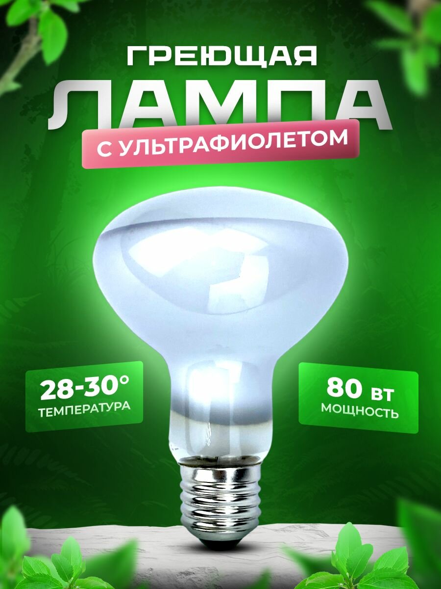 Лампа е27 обогрева, лампа галогенная греющая с ультрафиолетом для черепах, террариума, хамелеонов, ящериц, змей, рептилий PetPetZone, 80 Вт