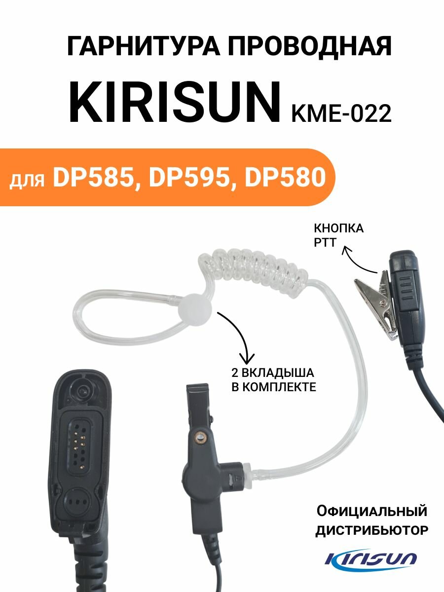 Гарнитура Kirisun KME-022 для радиостанций DP585, DP595, DP580