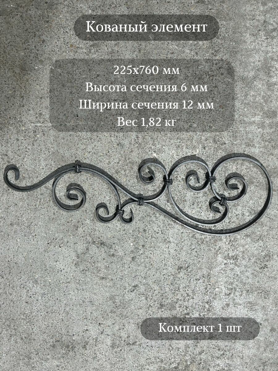 Кованый элемент узор фигурный (760х225 мм), высота сечения: 6 мм, ширина сечения: 12 мм, без покраски