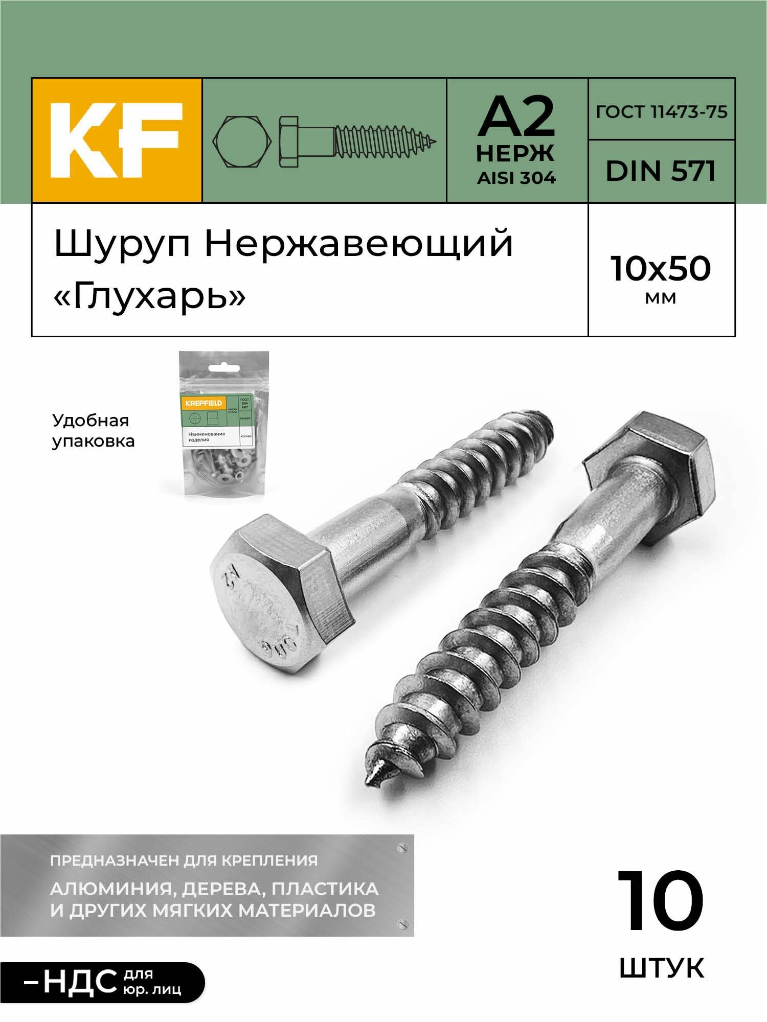 Шуруп KREPFIELD "Глухарь" DIN 571 A2, нержавеющий, 10Х50 мм, серебристый, упаковка 10 штук