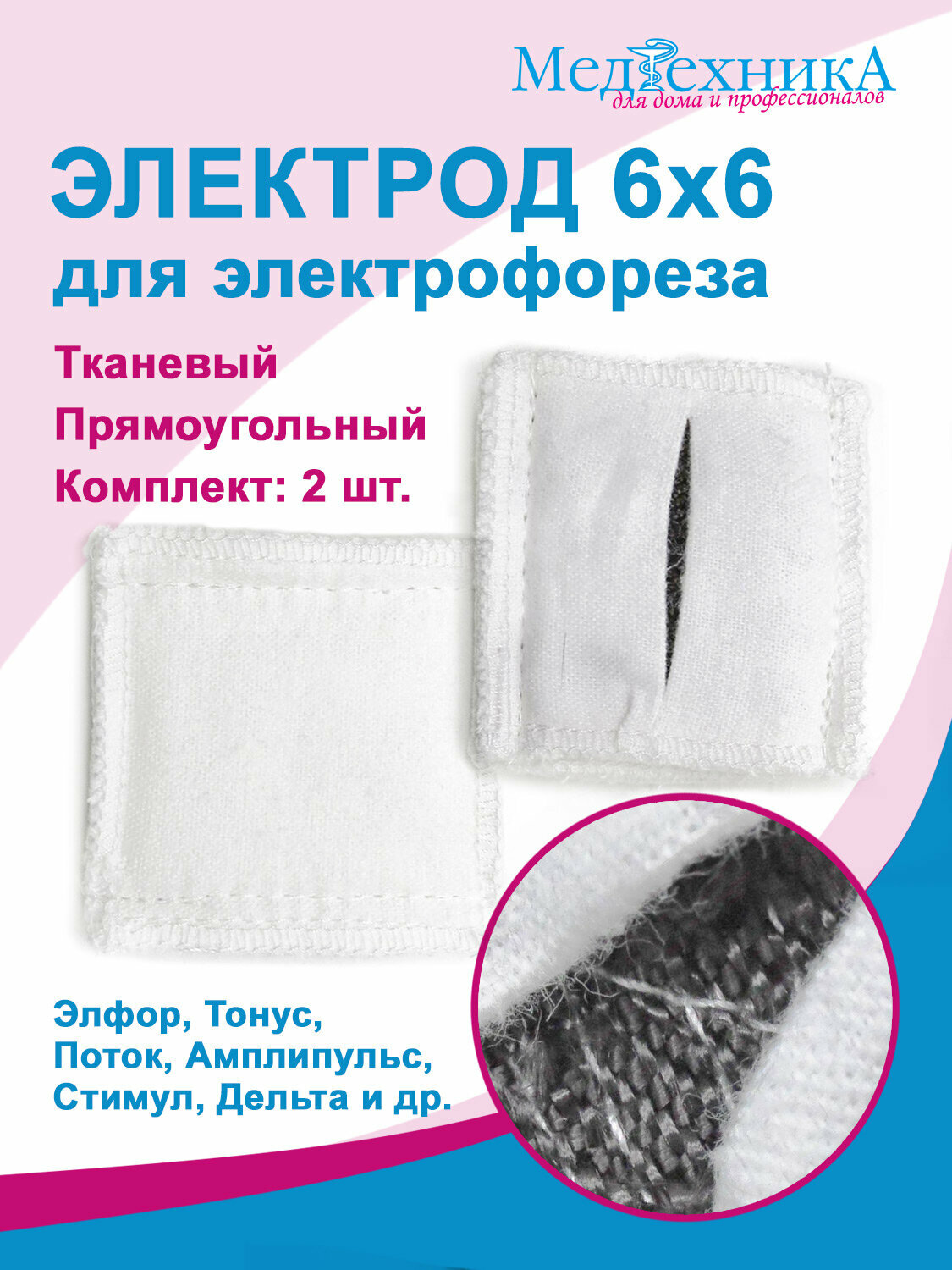 Электрод 6х6 см для электрофореза с токопроводящей тканью прямоугольный (для Поток-1, Элфор, Тонус-БР и др.), 2 шт.