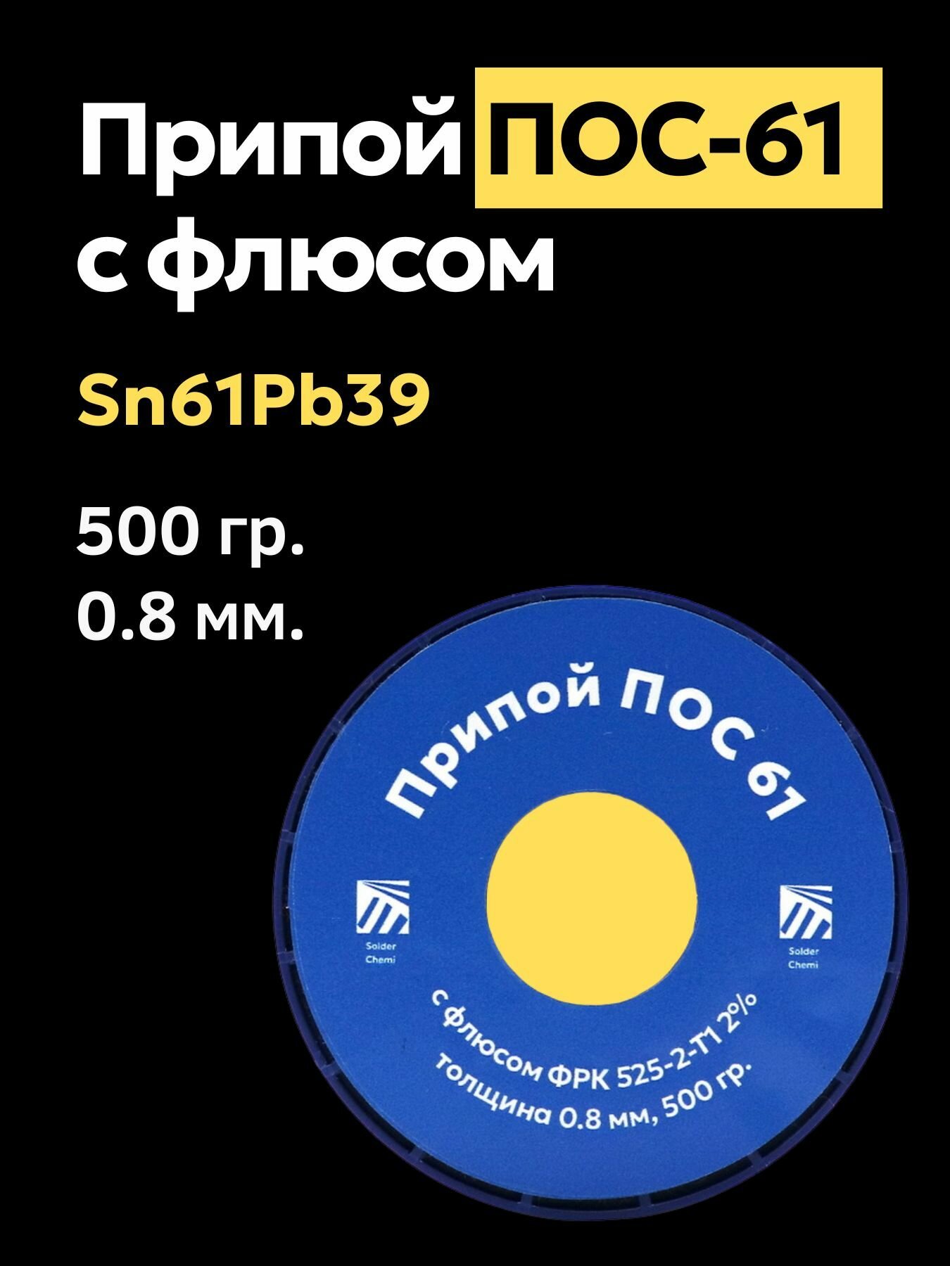 Припой ПОС 61 с флюсом ФРК 525-2-Т1 2%, 0.8 мм, 500 гр. Solder Chemi (Россия)