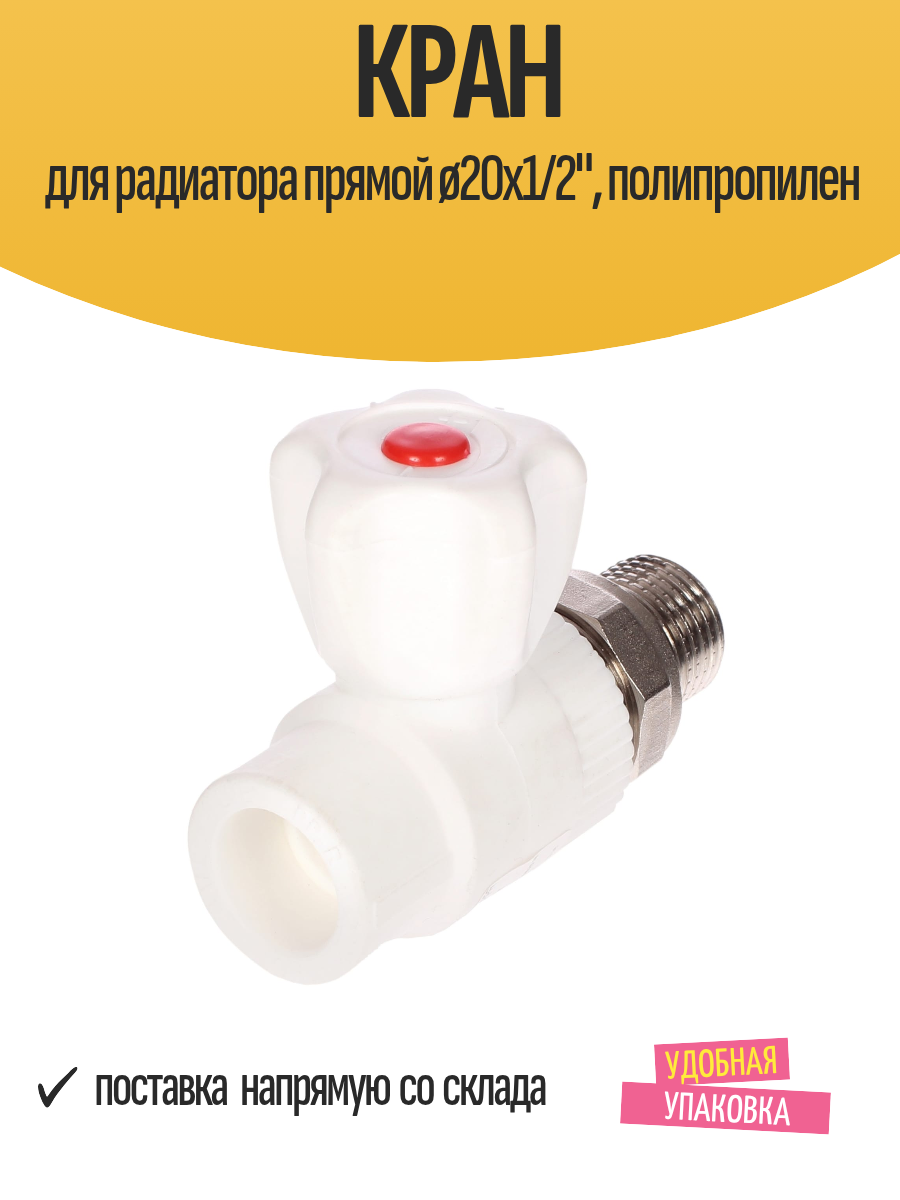 Кран для радиатора прямой ø20x1/2", полипропилен