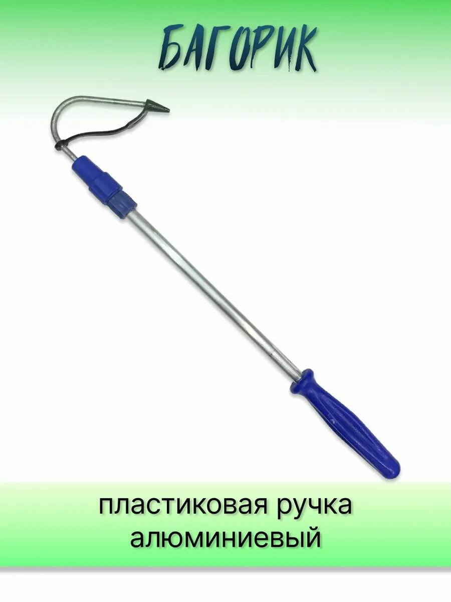 Багорик для зимней рыбалки, алюминиевый 43-62см