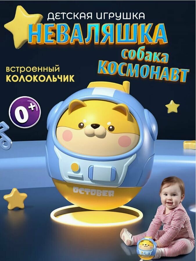 Неваляшка "Космическая Сиба-ину"/ развивающая игрушка для детей до года