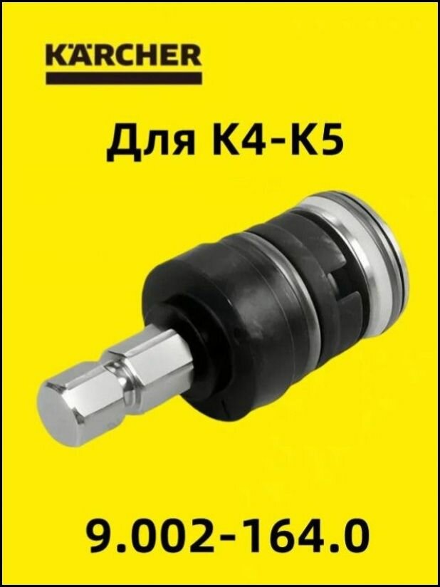 Байпасный клапан пластик для минимойки Karcher K4-K5(9.002-164.0)