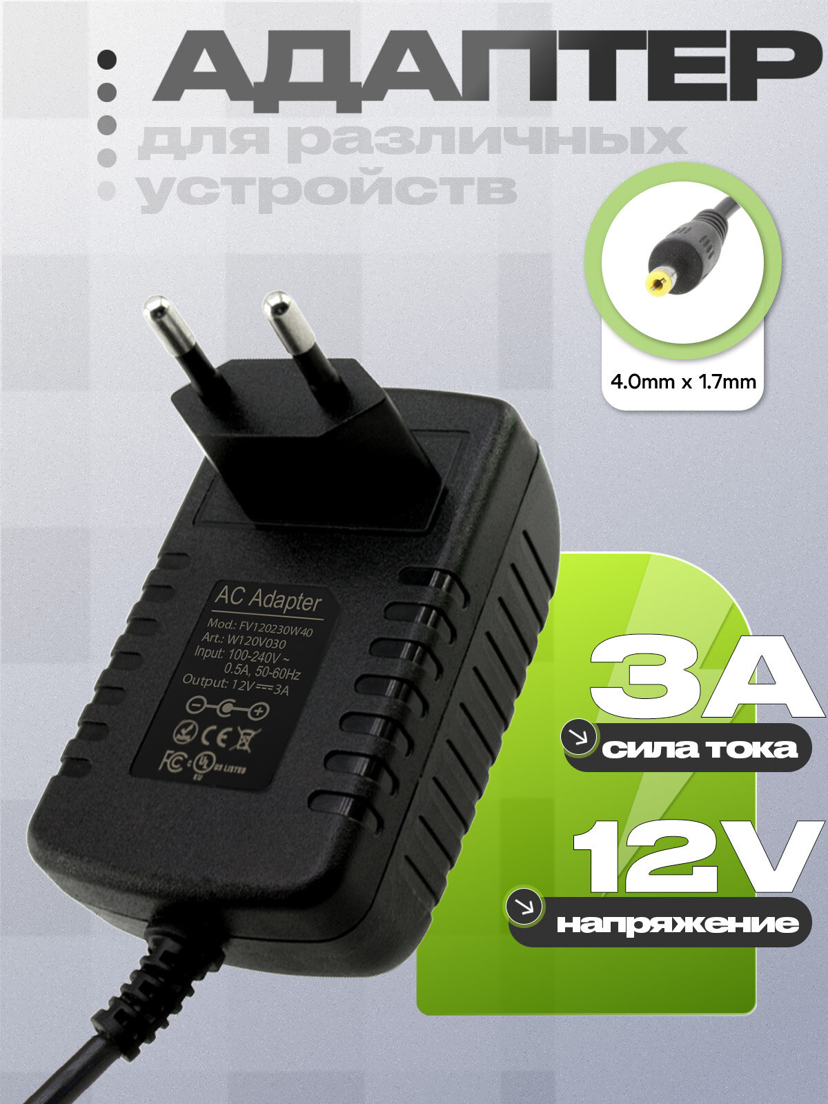 Адаптер (блок) питания 12V 3A 36W, 4.0mm x 1.7mm, для DVD - проигрывателей, сетевого оборуд - маршрутизатора, роутера/