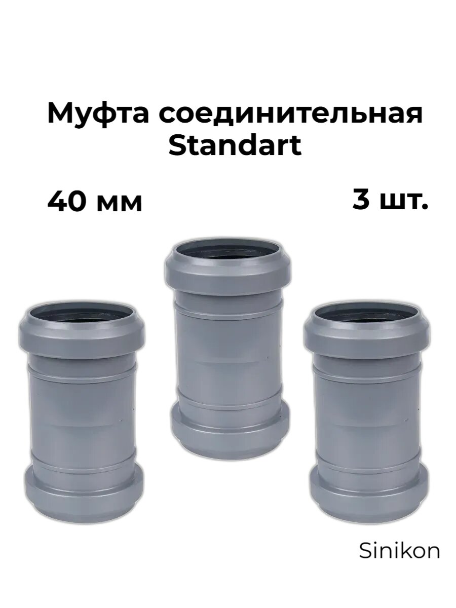Муфта соединительная Standart D40 (3 шт)