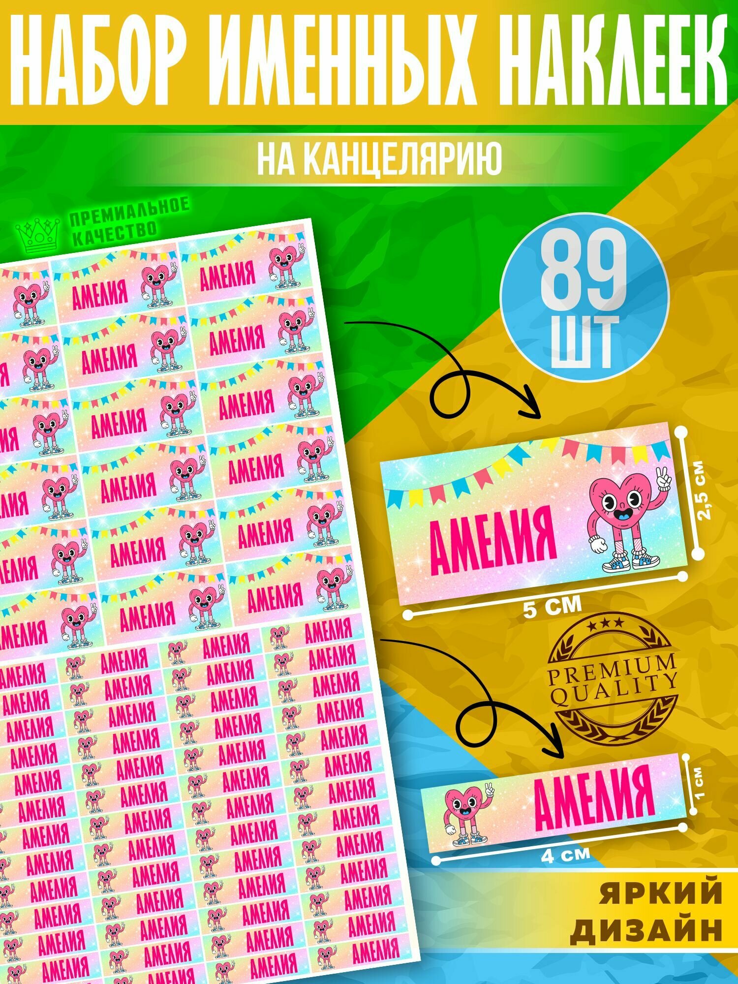 Наклейки на канцелярию с именем Амелия