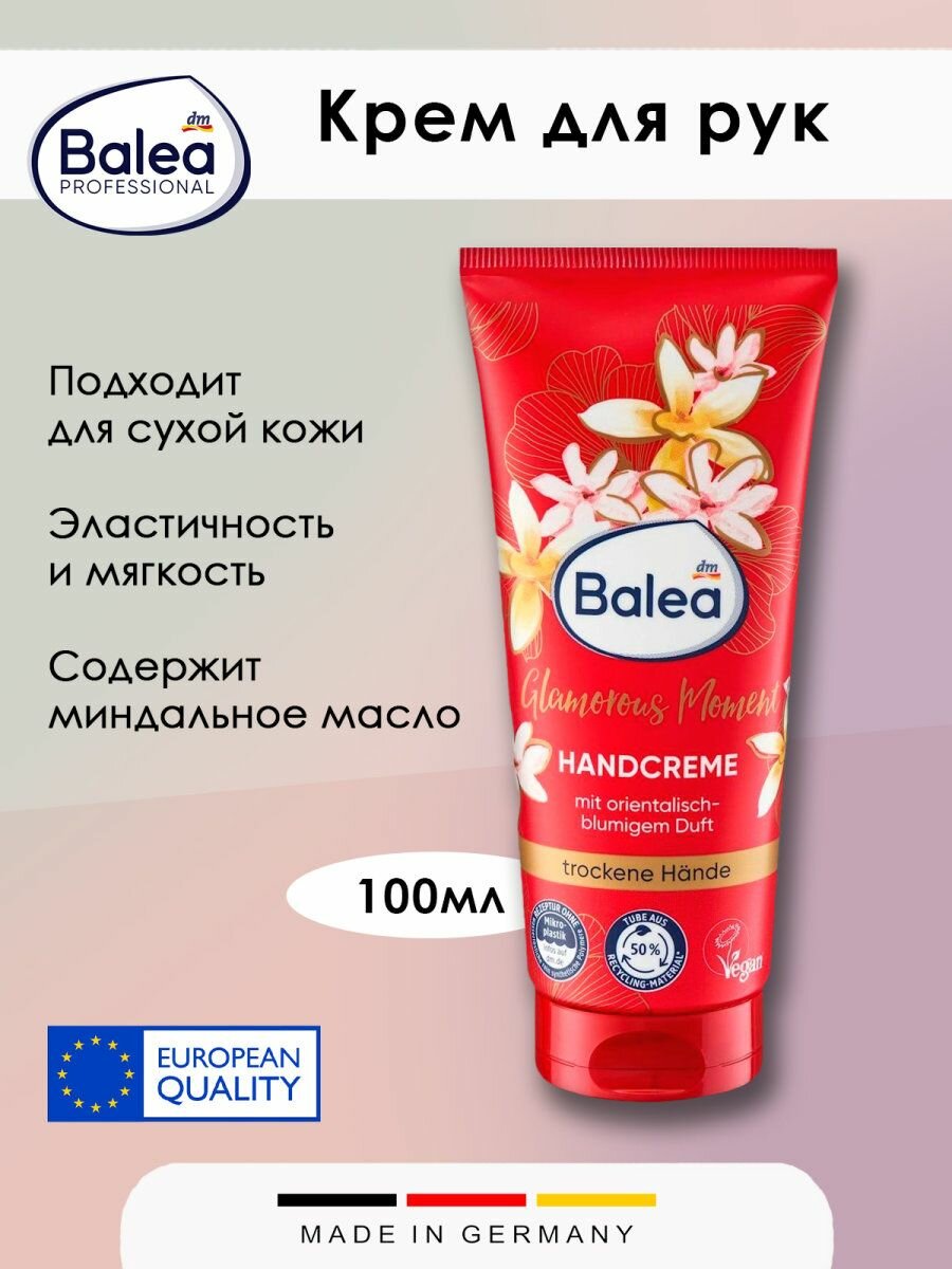 Крем для рук Balea - Glamorous Moment, с маслом миндаля, 100 мл, 1 шт