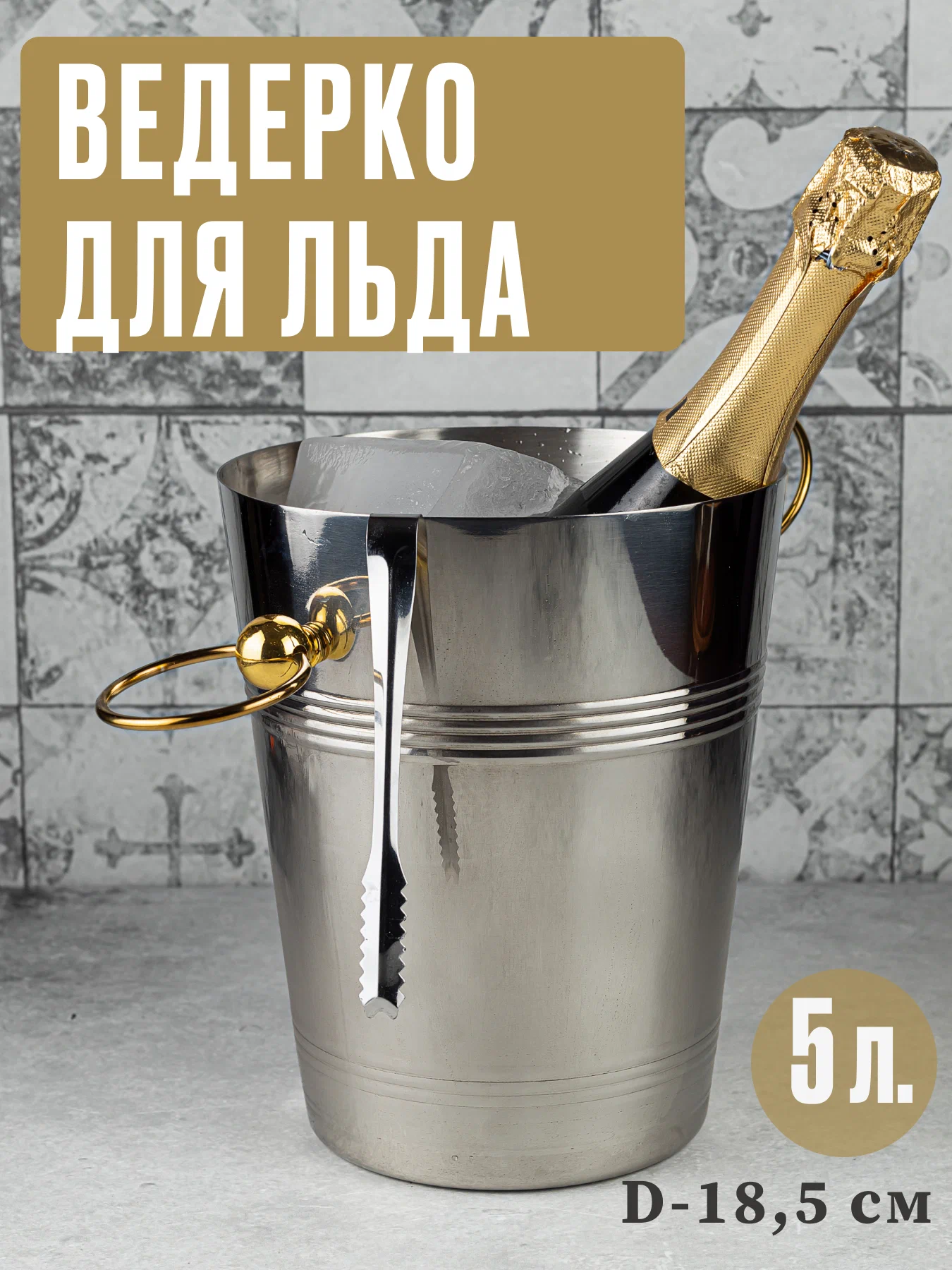 Ведро для льда, ведерко для шампанского 5 литров, Ведерко для льда из нержавеющей стали ведерко для шампанского