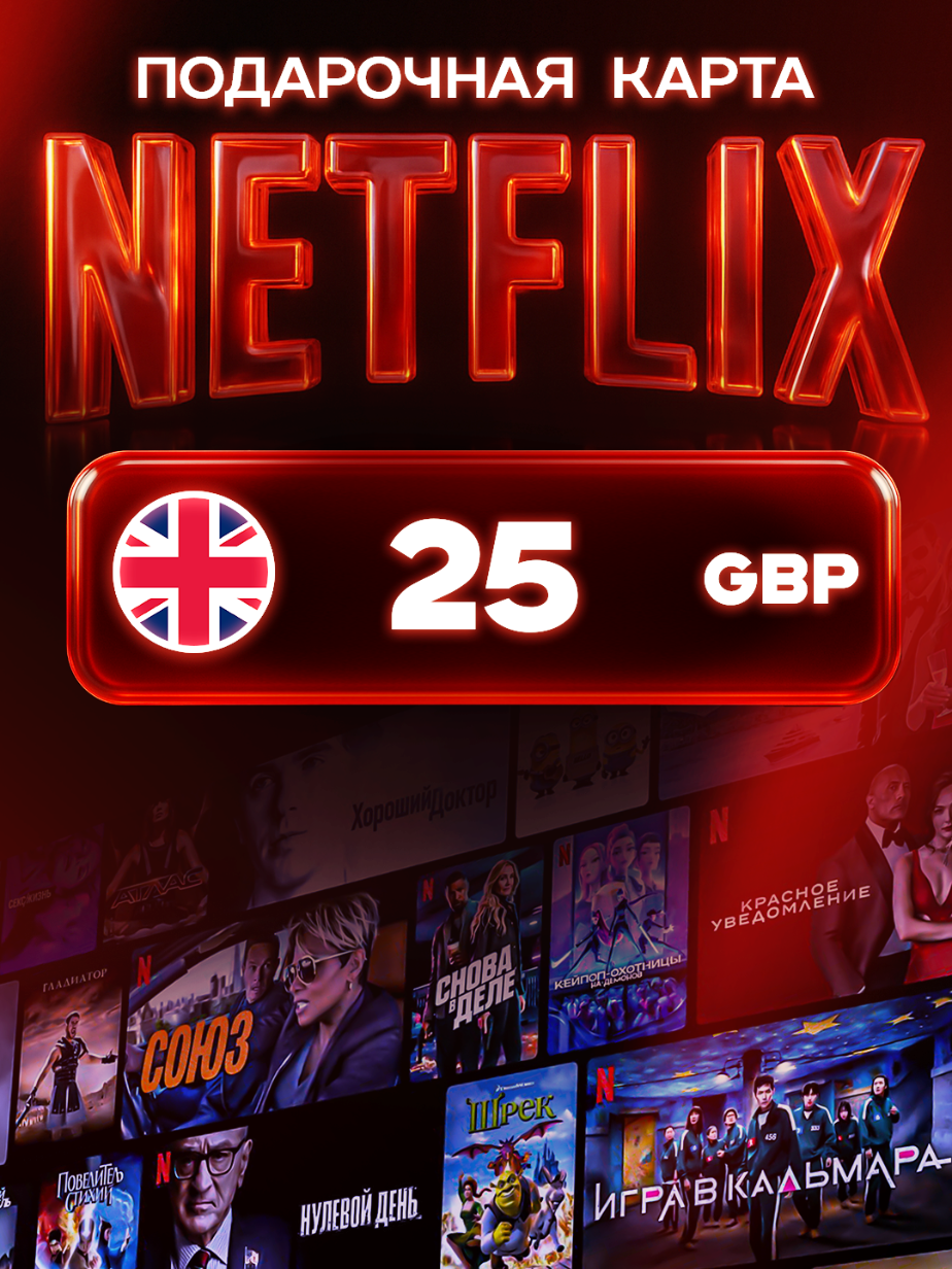Подарочная карта Netflix на 25 GBP / Великобритания / Оригинальный код / пополнение счета