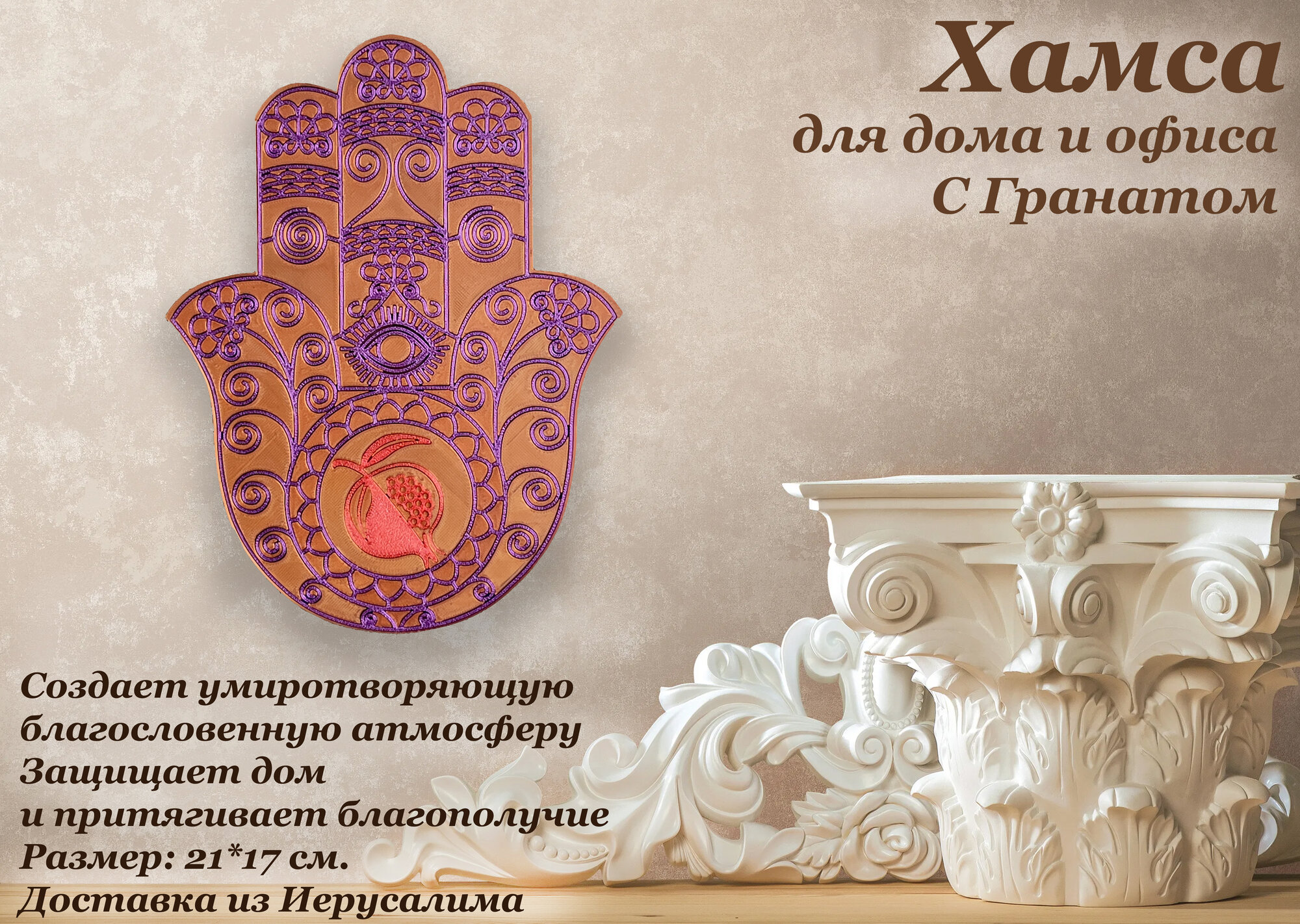 Хамса для дома и офиса/ Рука Фатимы/ Рука Мириам