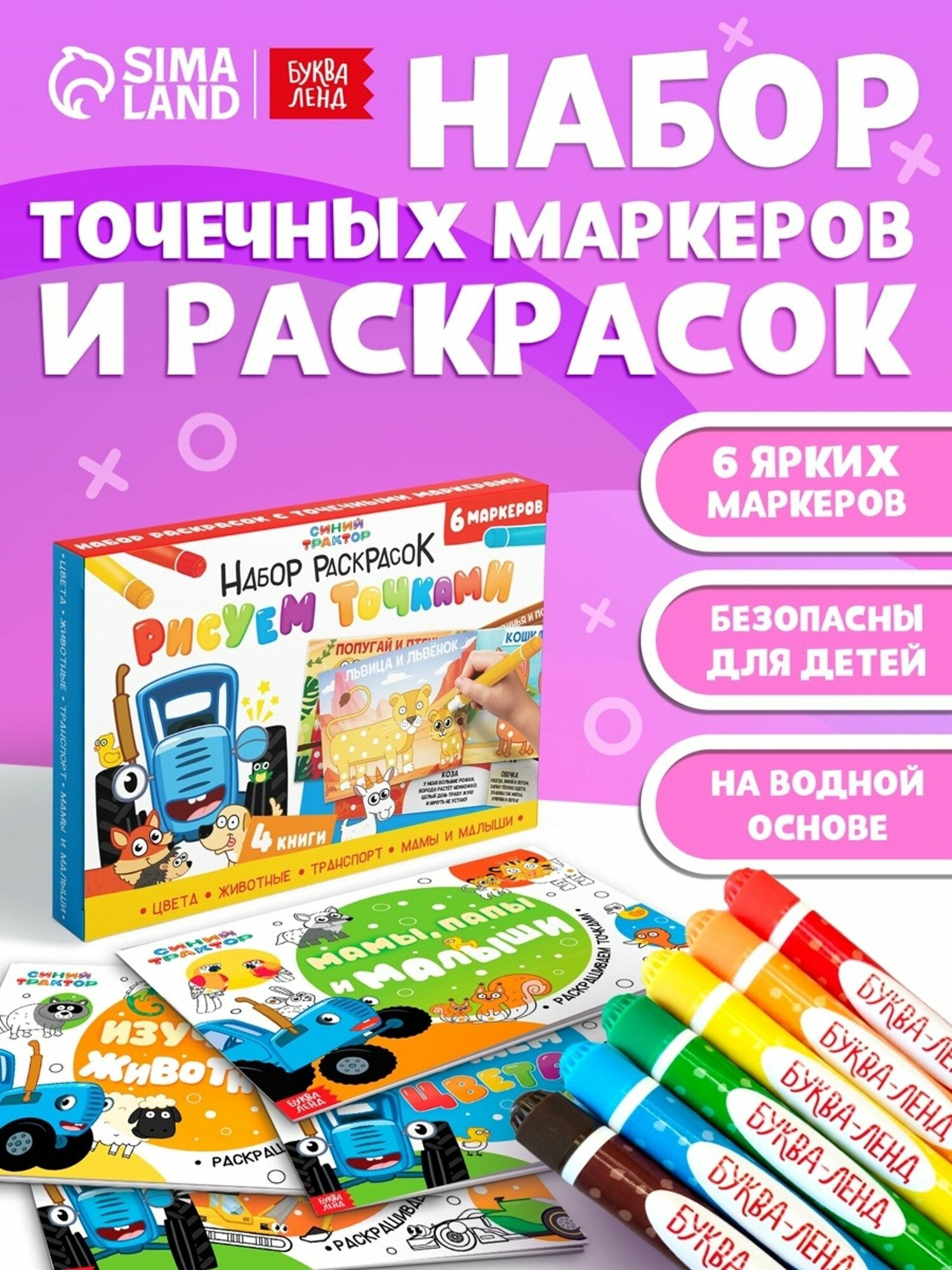 Раскраски для малышей, Буква Ленд Синий Трактор, 4 шт по 128стр, точечные маркеры для детей с раскраской