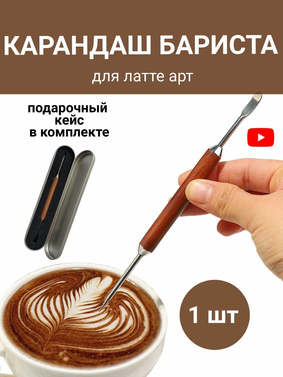 Карандаш бариста для этчинга и рисования на кофе