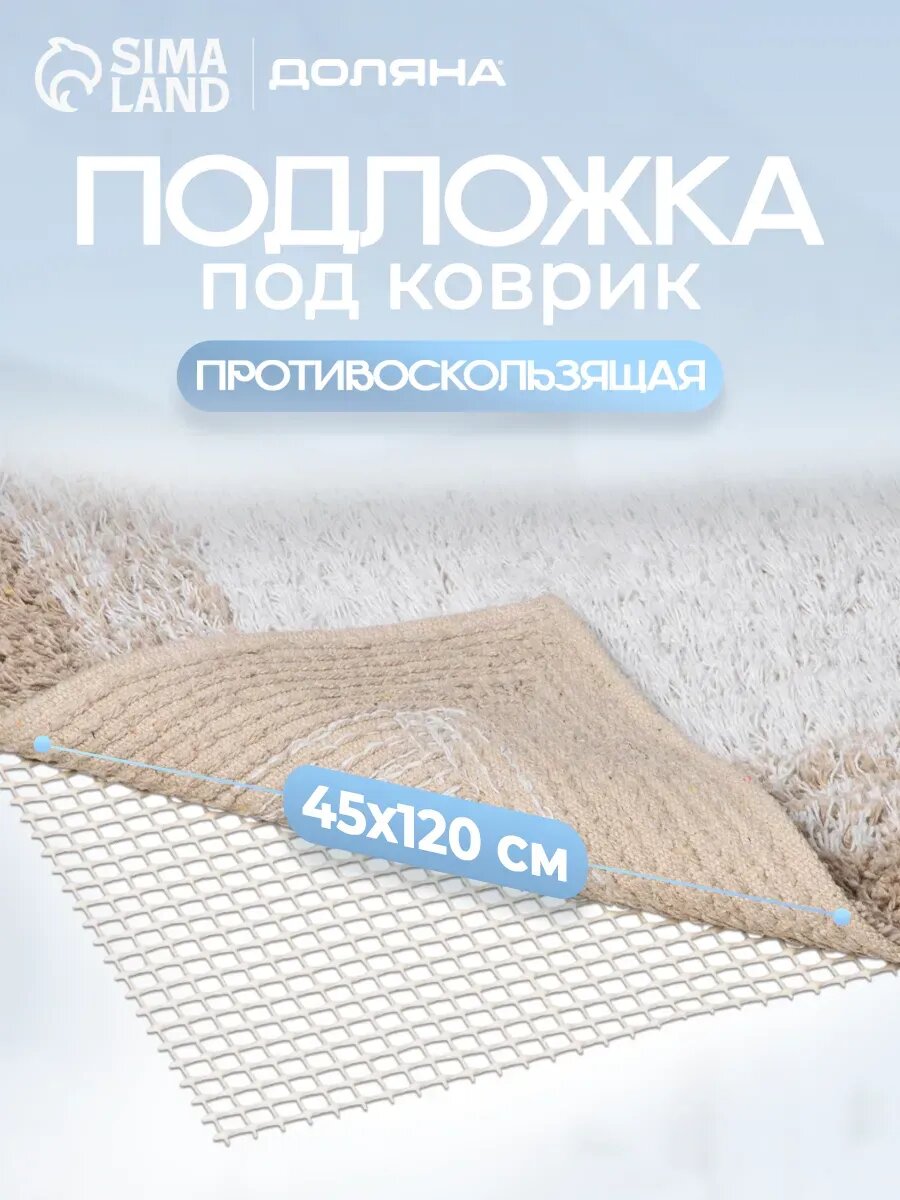 Подложка под ковер, 45х120 см