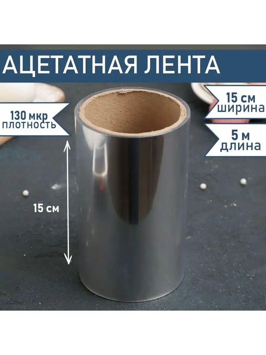 Лента бордюрная для тортов 130 мкр