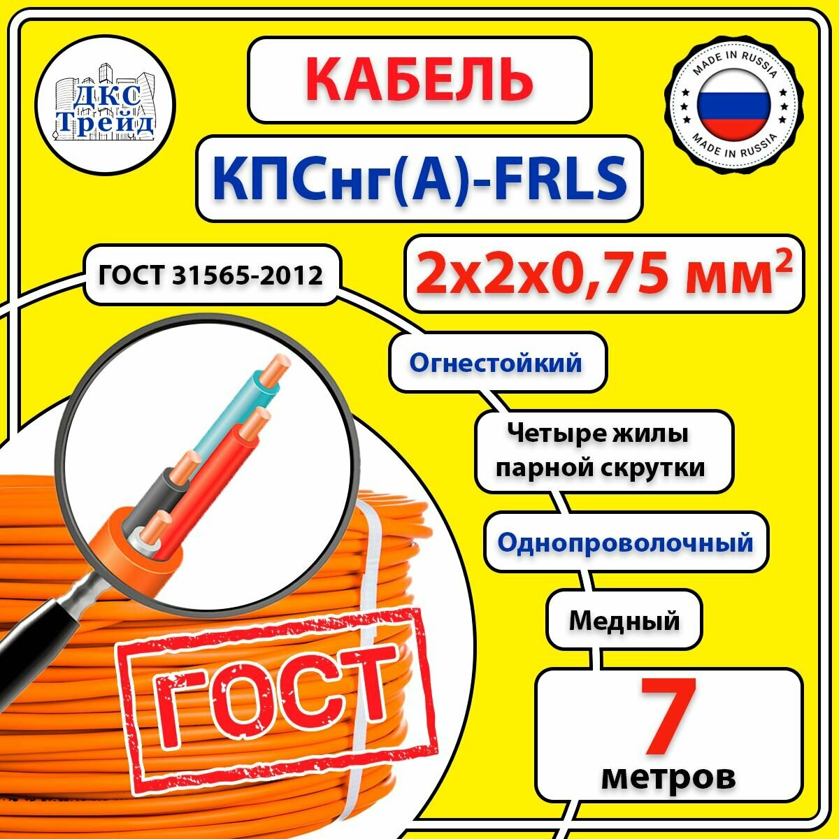 Кабель КПС нг(А)-FRLS 2x2x0,75 мм2, огнестойкий, медь, ГОСТ, 7 метров