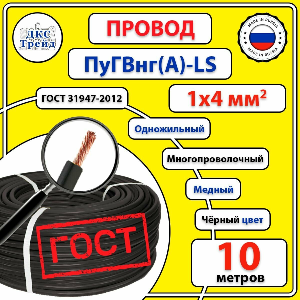 Провод ПуГВ нг(А)-LS, 1х4 мм2, черный, медь, ГОСТ, 10 метров
