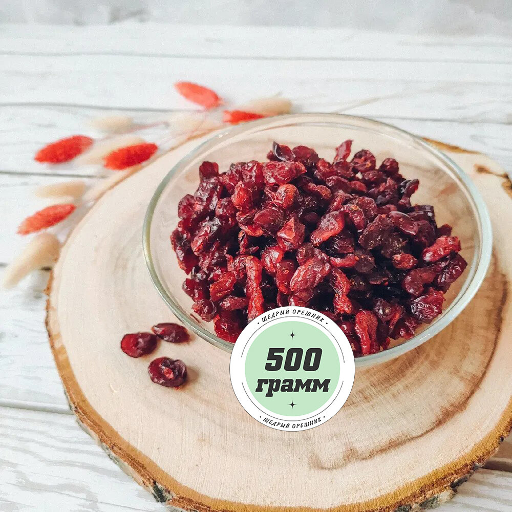 Клюква сушеная натуральная 500 г