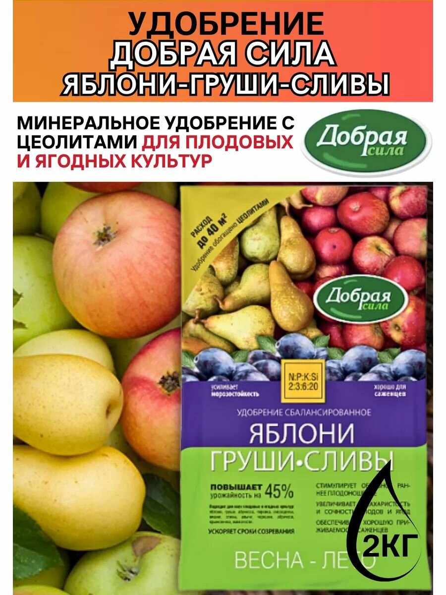 Удобрение минеральное Добрая сила Яблони-Груши-Сливы 2 кг для плодовых и ягодных культур
